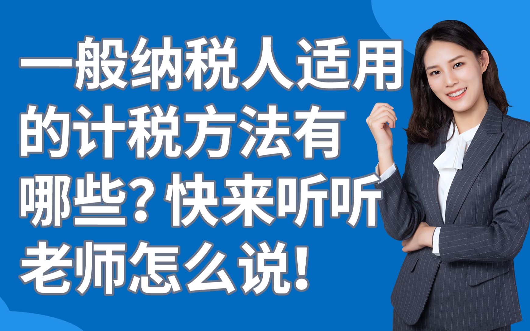 一般纳税人适用的计税方法有哪些?快来听听老师怎么说!关注我,看更多...