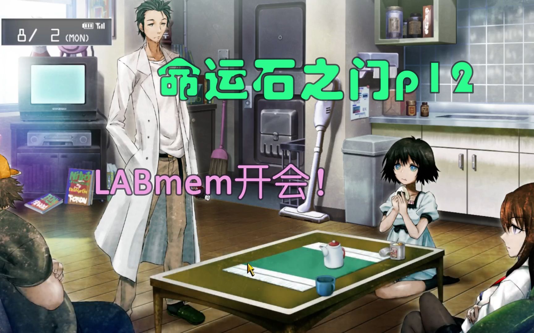 神作!悬疑推理《命运石之门》游戏实况p12《LABmem开会!》