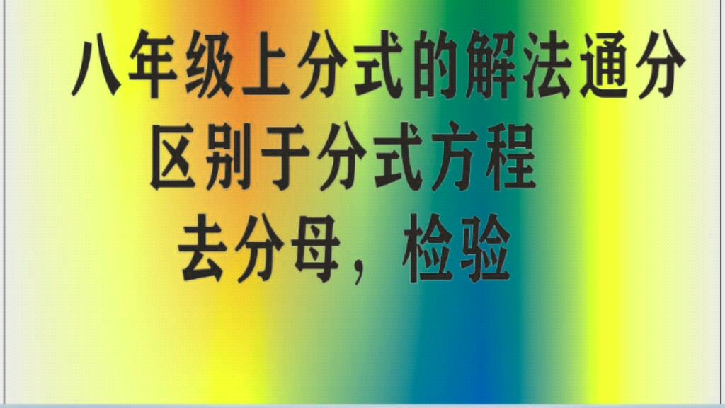 八年级分式解法,通分区别于分式方程。