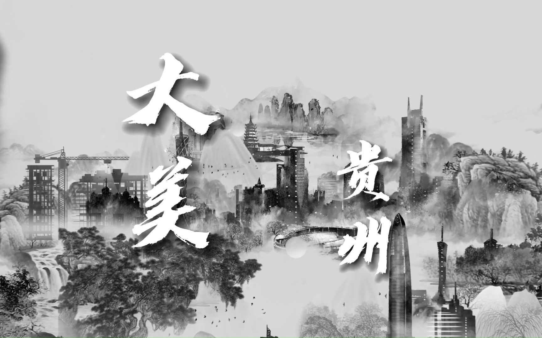 《大美贵州》
