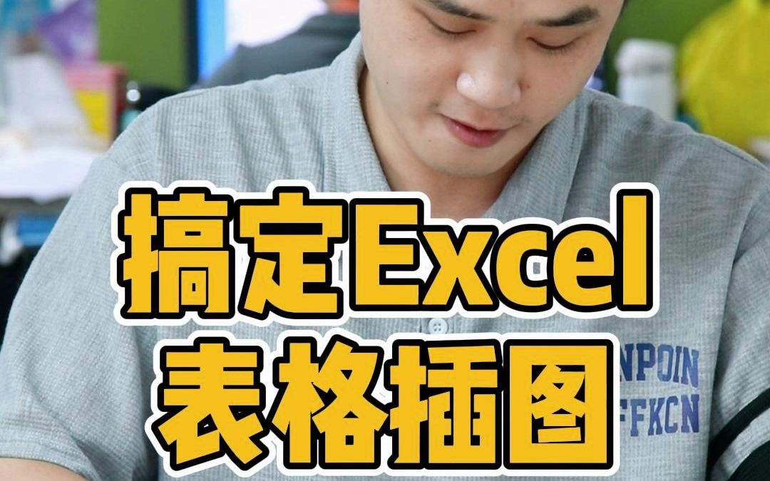 搞定excel表格插图