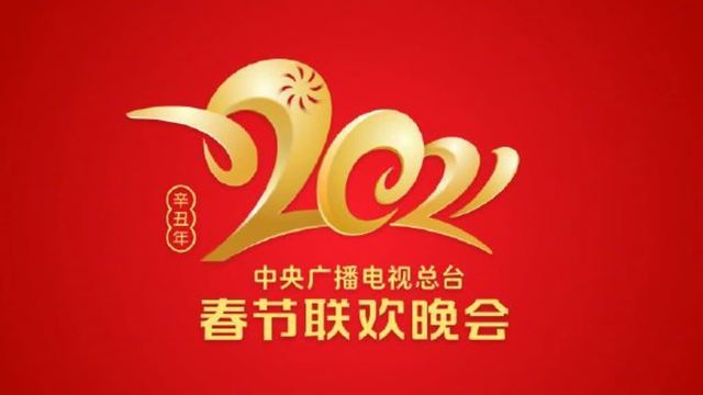 春晚Logo官宣!《2021年春节联欢晚会》直播倒计时30.