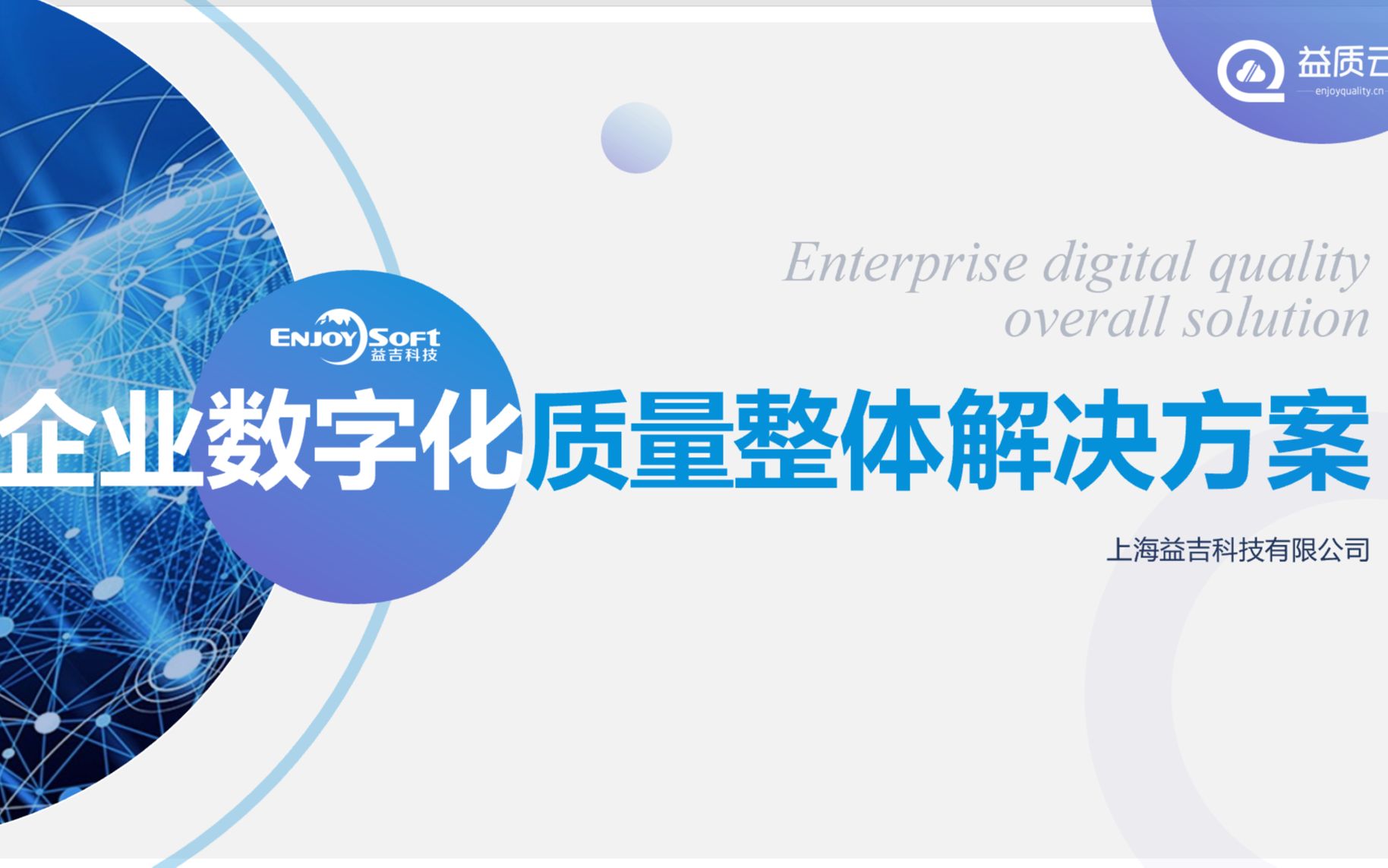 上海益吉科技QMS软件简介