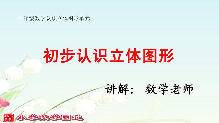 小学一年级数学课堂 初步认识长方体正方体圆柱和球等立体图形