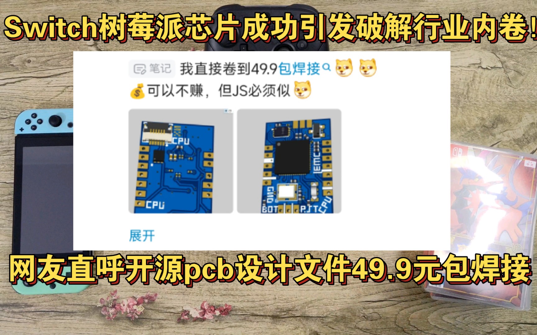 Switch树莓派折腾芯片成功引起破解行业内卷?网友称将开源pcb板文件...
