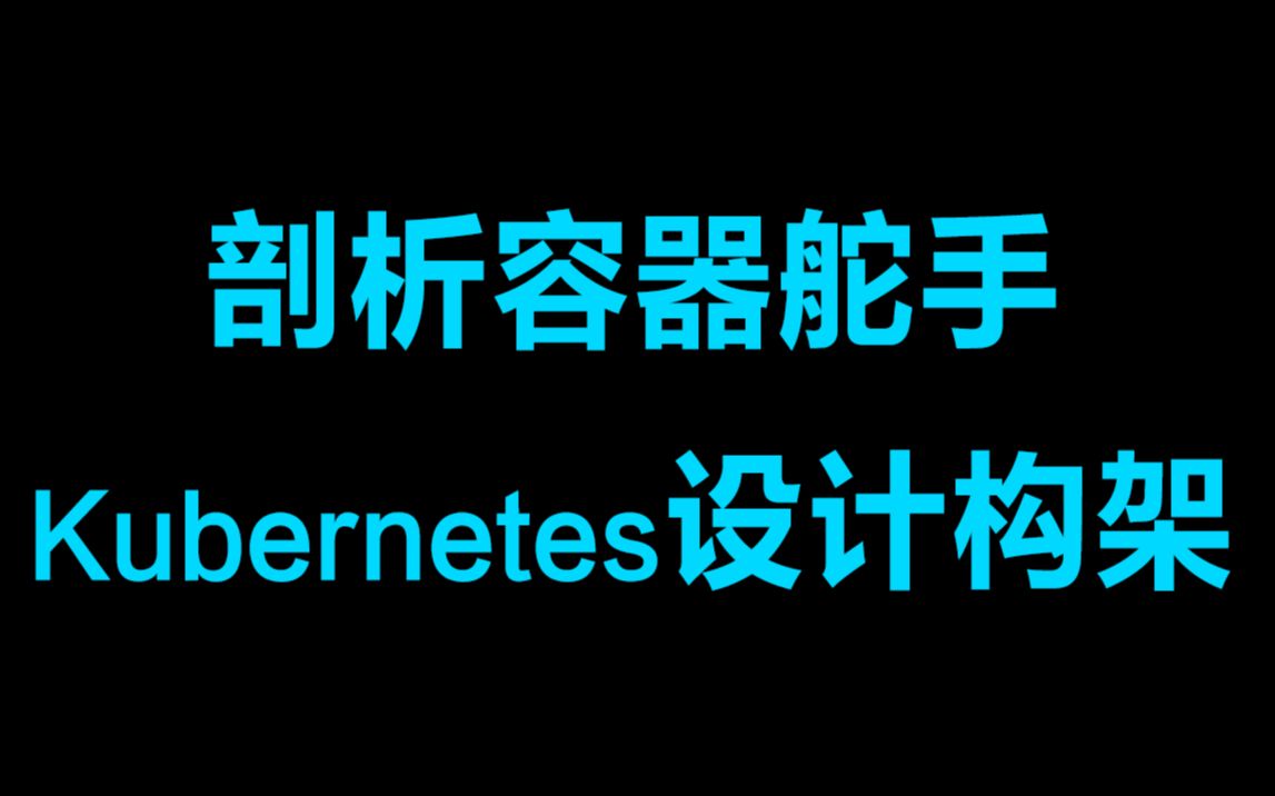 ...与核心对象丨Master和Node的安装与配置 丨Pod资源共享之存储/网络