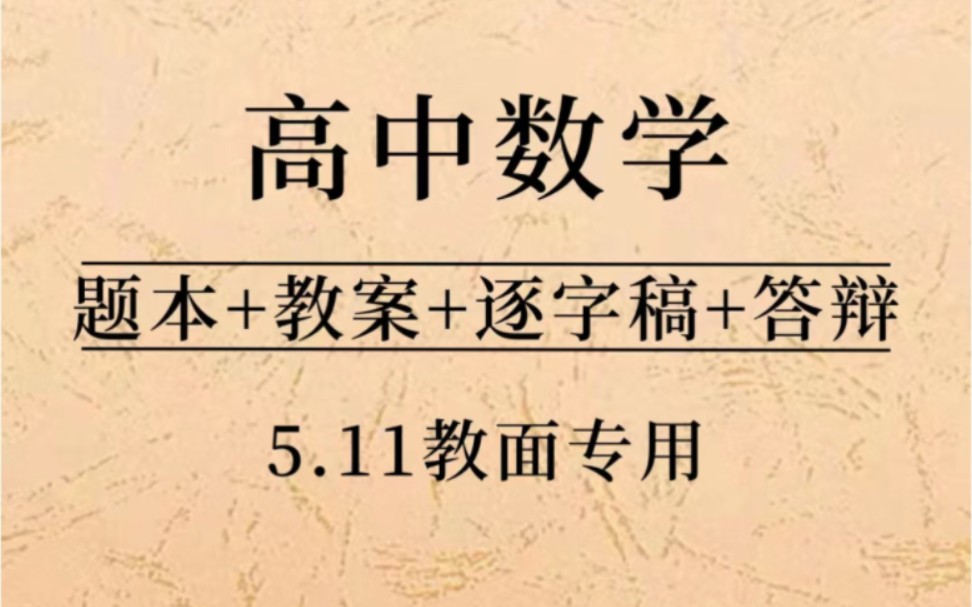 24教资面试‖高中数学教师资格证面试试讲逐字稿,高中数学面试题本 ...