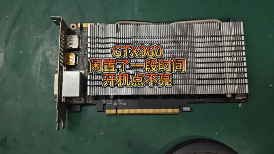 ...再来用就点不亮了,原来是给磕到了导致掉件不亮机。#GTX960 #显卡...
