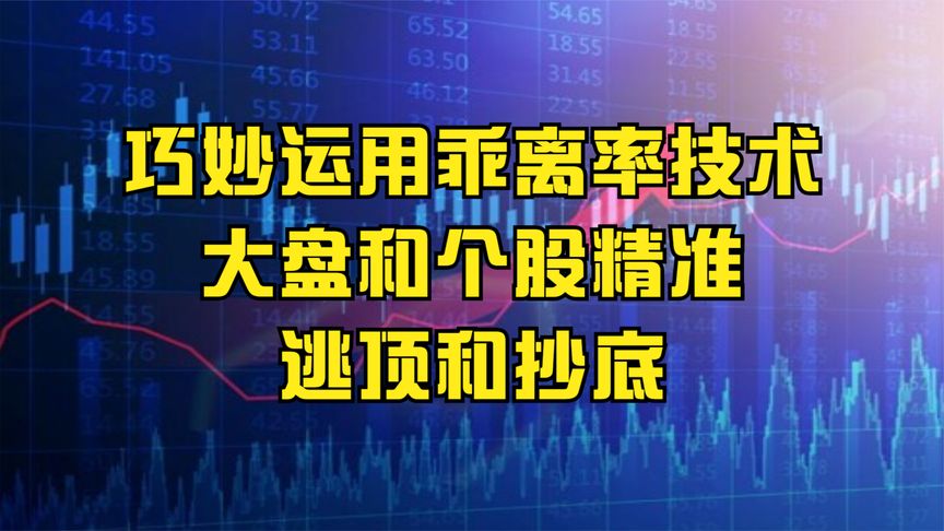 A股:巧妙运用乖离率技术!大盘和个股精准逃顶和抄底
