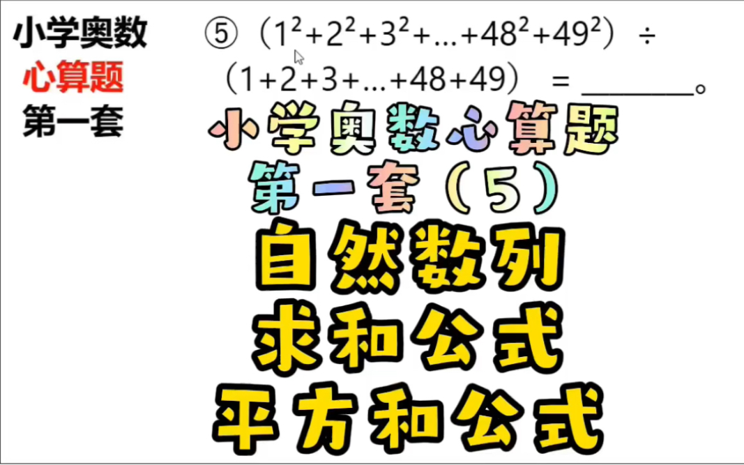 小学奥数、小学数学ߔ�自然数列求和公式、平方和公式,推导方法❗...