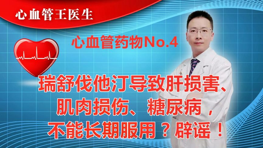 瑞舒伐他汀导致肝损害、肌肉损伤、糖尿病,不能长期服用?辟谣!