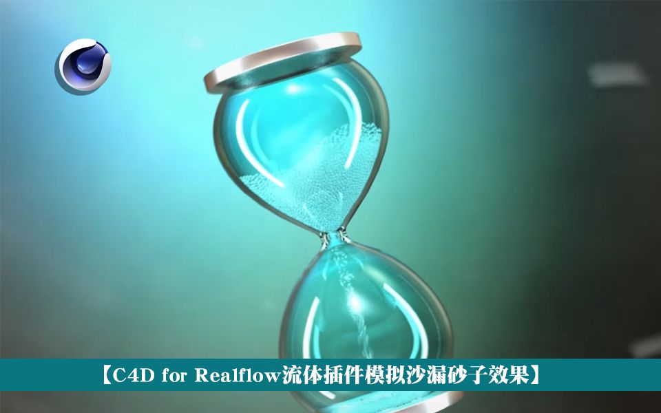 流体系列第77节教程---C4D for realflow流体插件模拟沙漏 砂子模拟 17...