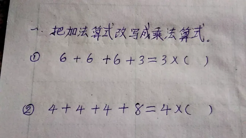 二年级数学难点题型:把加法算式改写成乘法算式。
