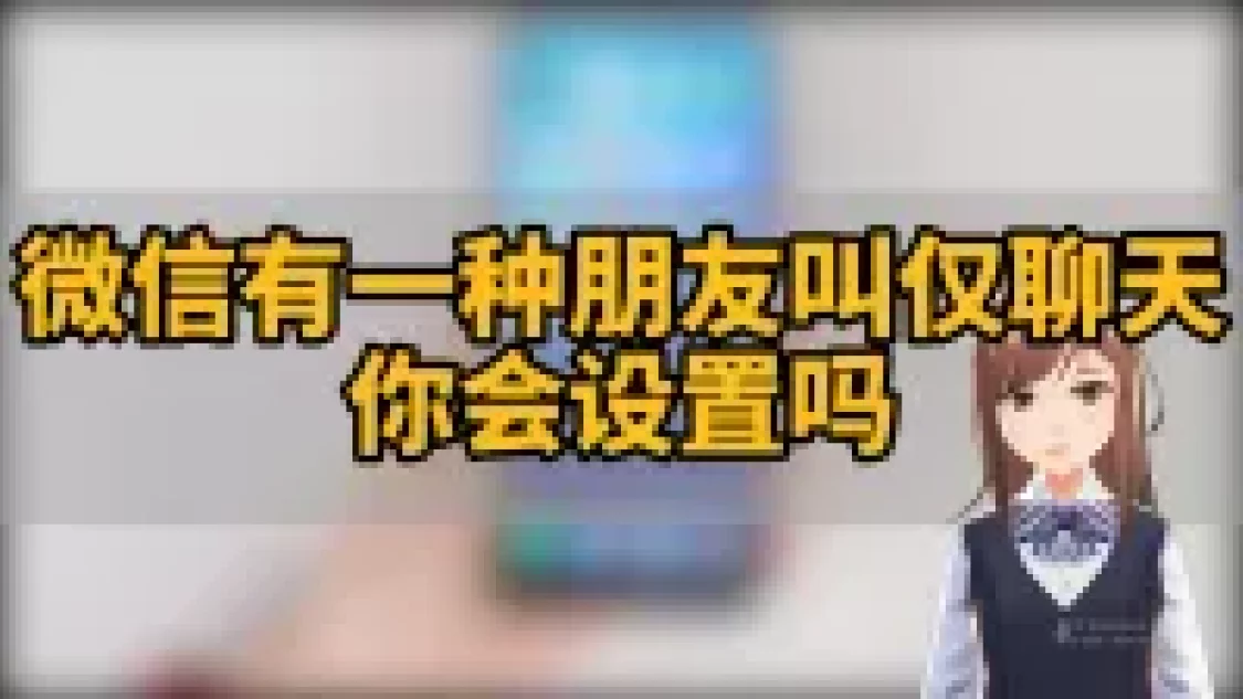 微信里有一种朋友叫仅聊天,你会设置吗?