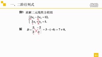 1.线性代数之二阶与三阶行列式