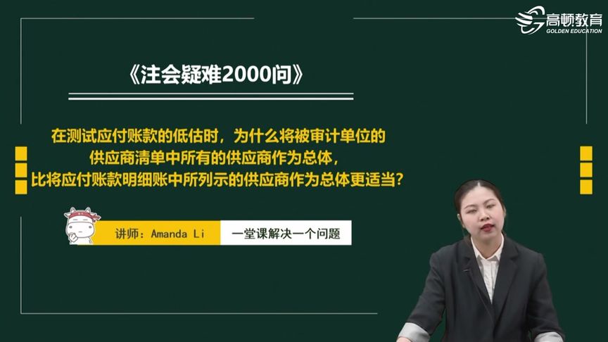 供应商清单和应付账款明细账中所列示的供应商,哪个更适合做总体