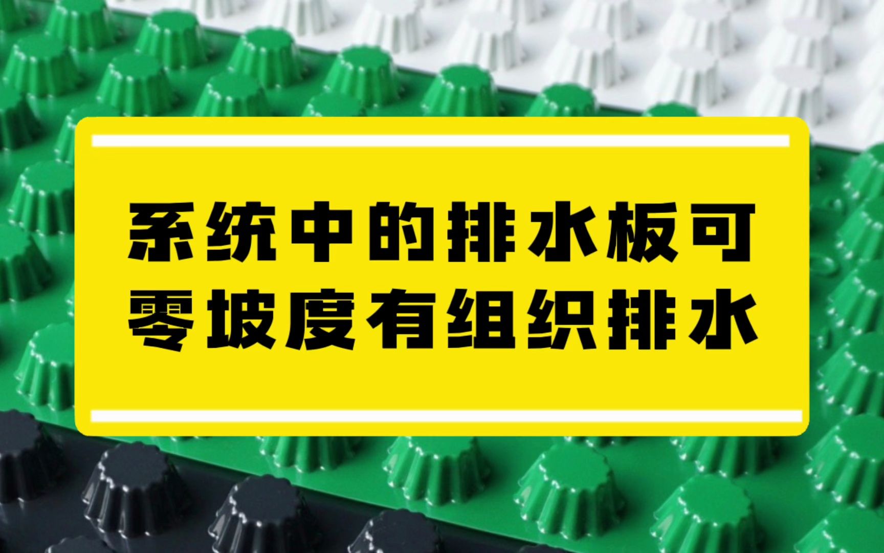 防水系统中的排水板可零坡度有组织排水。#防水系统#排水板施工#...