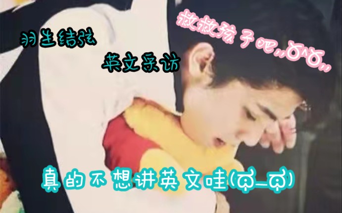 羽生结弦英文采访cut 眼神逐渐绝望･ω･ 感觉再问下去柚子要哭了(...