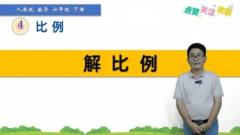 六年级下册数学《解比例》,学习解比例,巩固数学基础