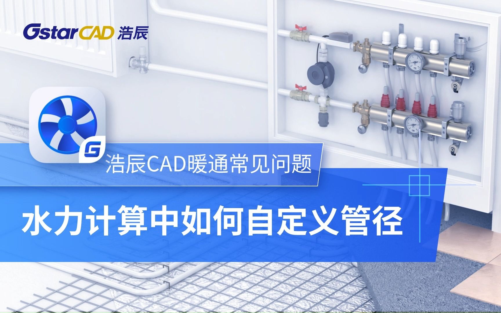 浩辰CAD暖通软件中水力计算中如何自定义管径