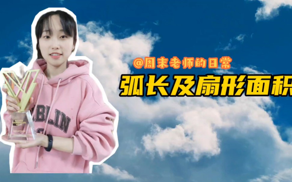 每日一题|弧长及扇形面积