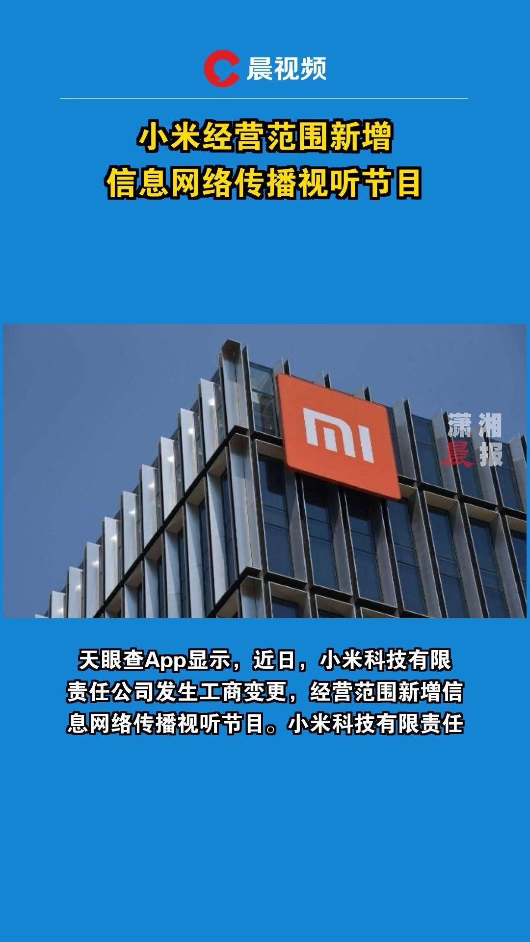 小米经营范围新增信息网络传播视听节目