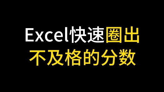 Excel快速圈出不及格的分数
