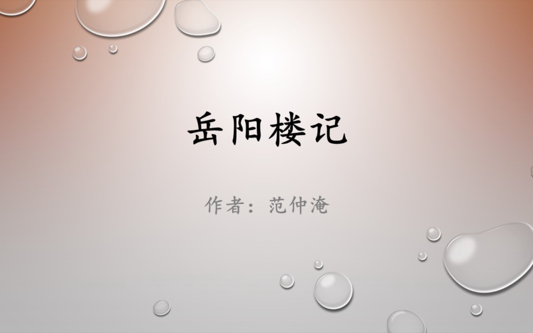 女声版《岳阳楼记》九年级语文上册古文朗读