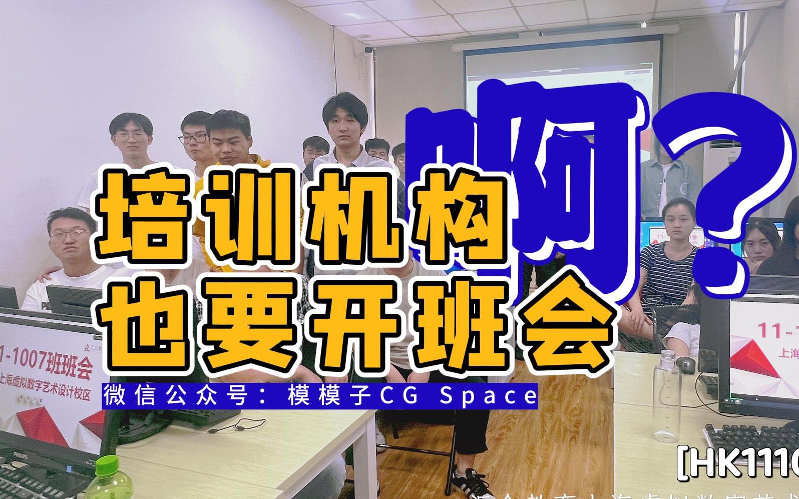 报个培训班,怎么还要开班会啊? | 汇众教育上海虚拟数字艺术设计校区