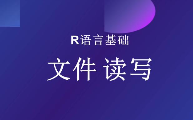R语言基础--文件读写