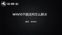 win10不能连网怎么解决