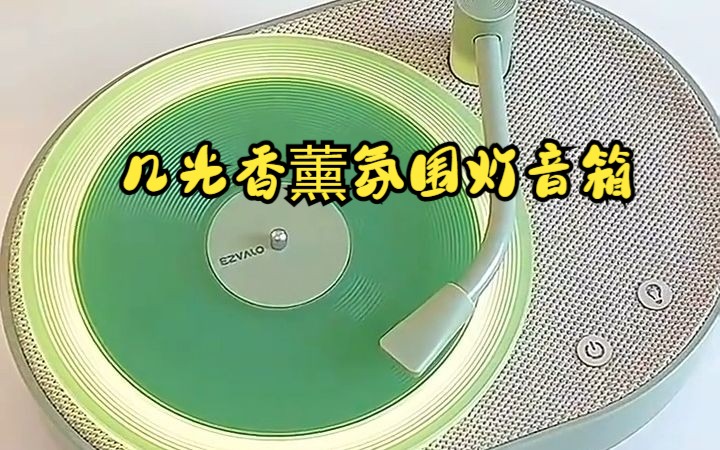 点亮心情的几光香薰氛围灯音箱!