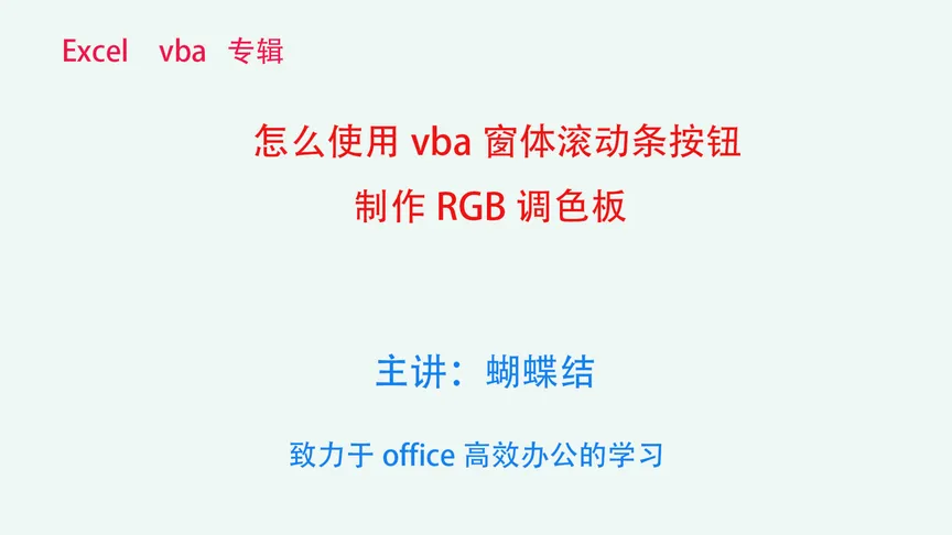 第270集怎么使用vba窗体滚动条按钮制作RGB调色板
