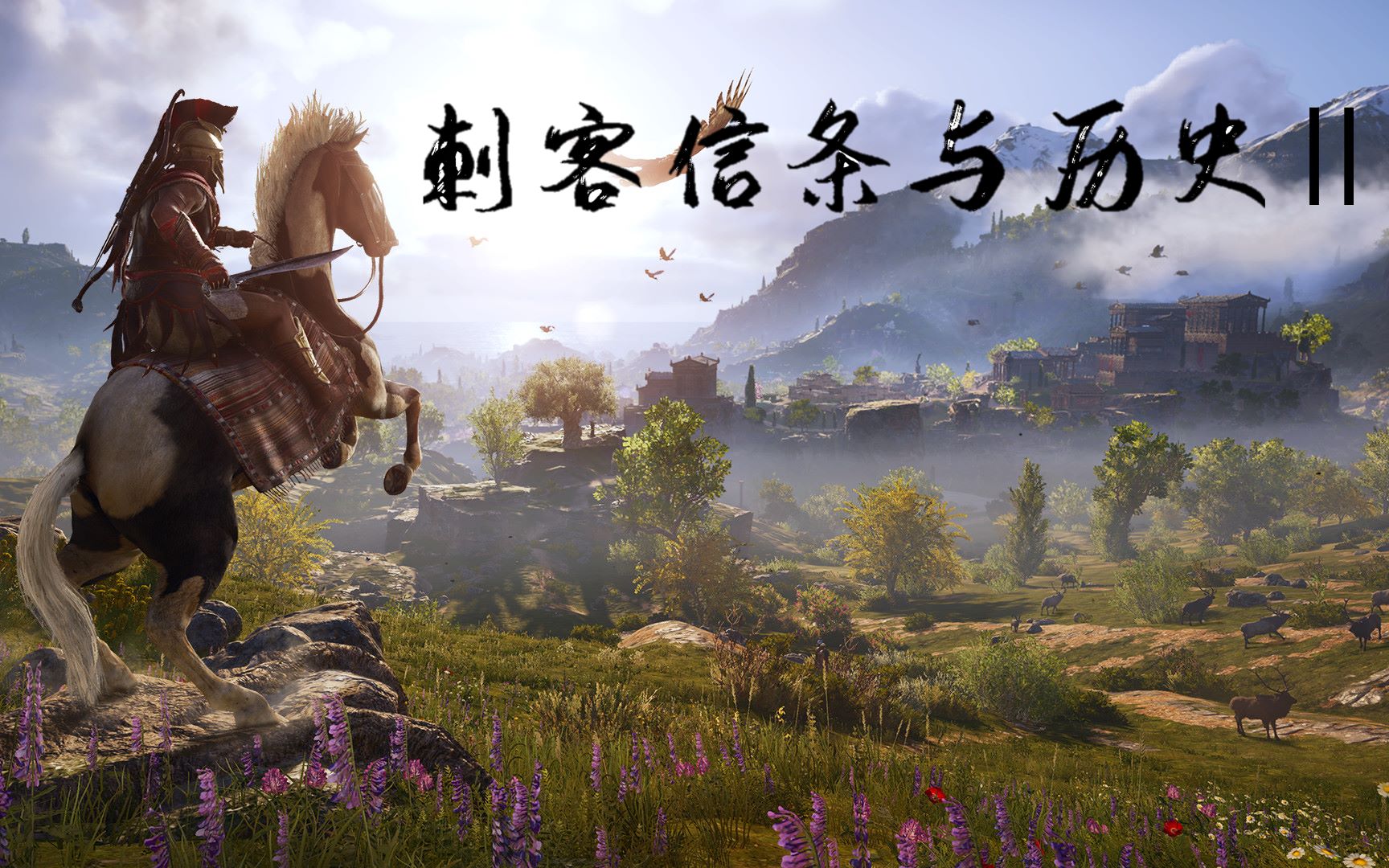 【刺客信条与历史Ⅱ】古希腊文明发展史与希腊哲学