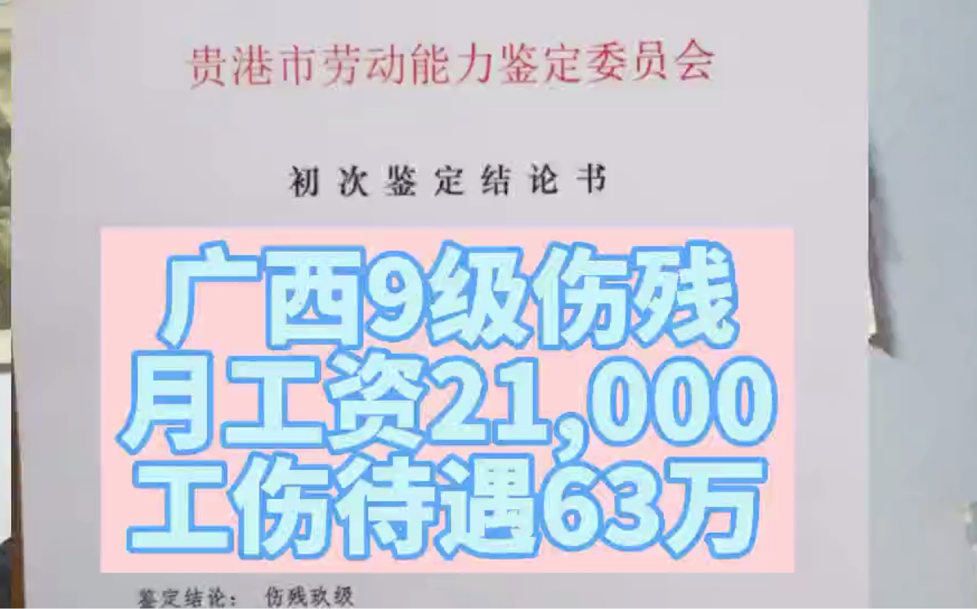 广西9级伤残月工资21,000,工伤待遇约60万?