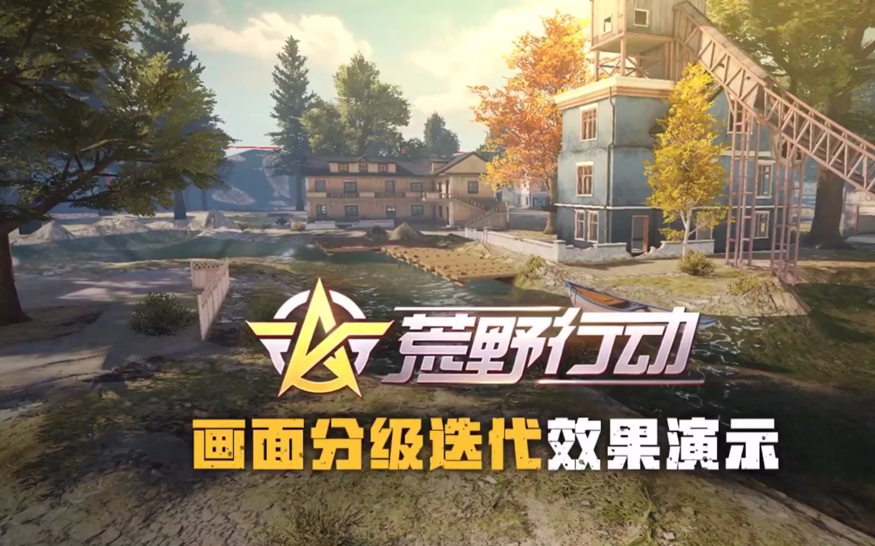 【荒野行动】新画质测试阶段效果展示,堪比绝地求生!