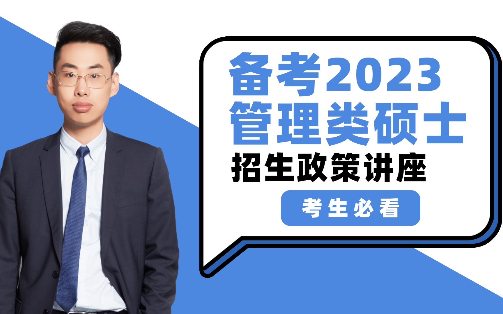备考2023管理类专业硕士 | MBA/MPA/MEM/MPAcc考生必看 | 招生...