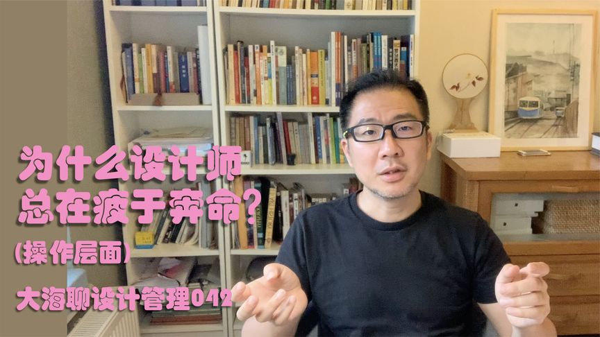 为什么设计师总在疲于奔命?-大海聊设计管理042