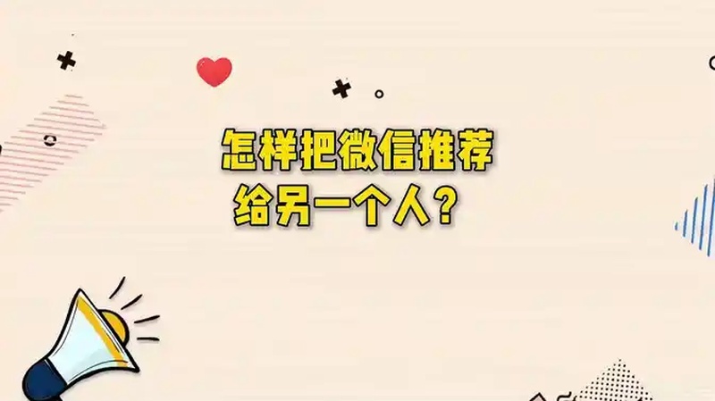 微信推荐攻略:如何分享给朋友?