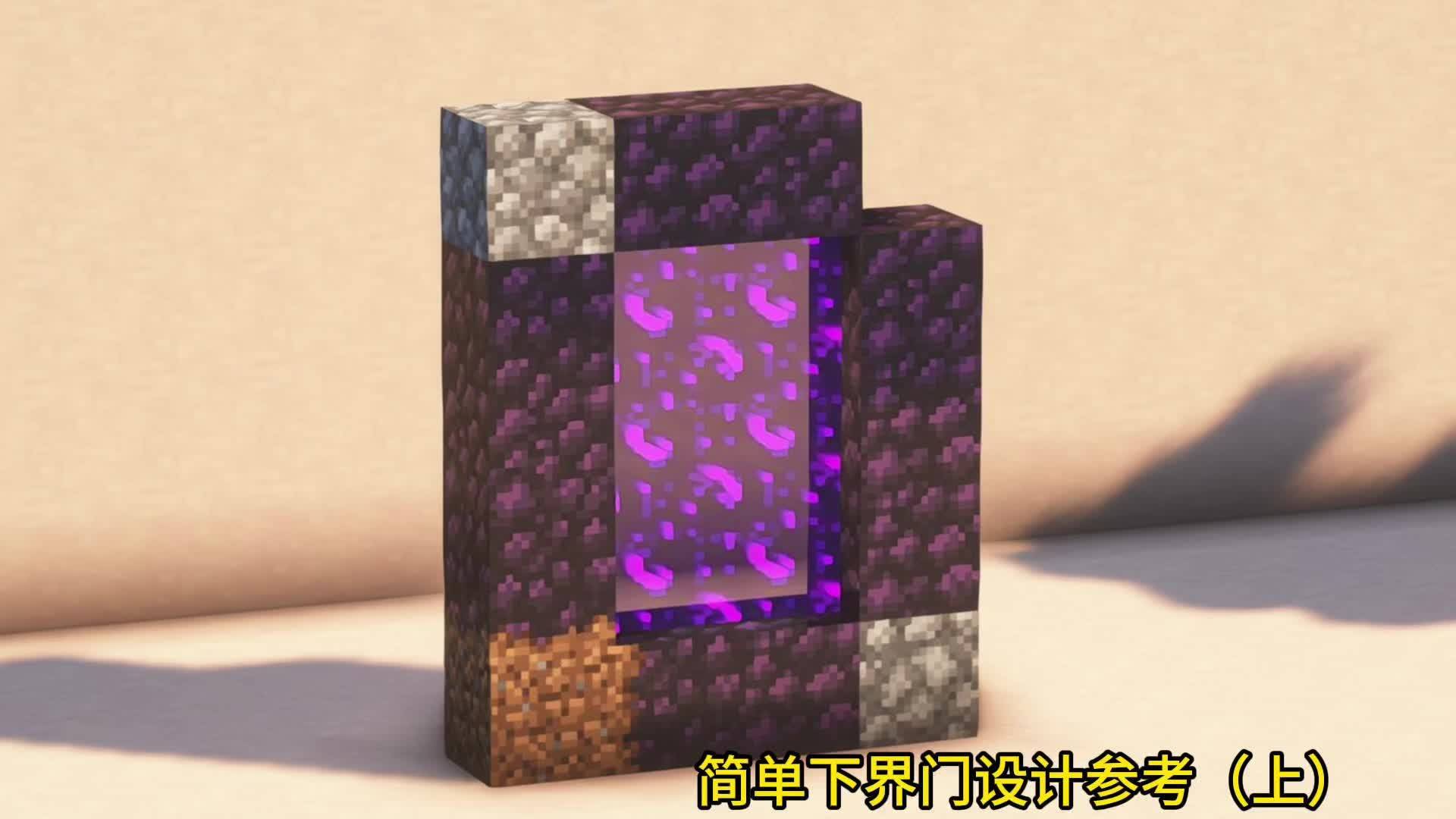 我的世界建造攻略:简单下界门设计参考(上)