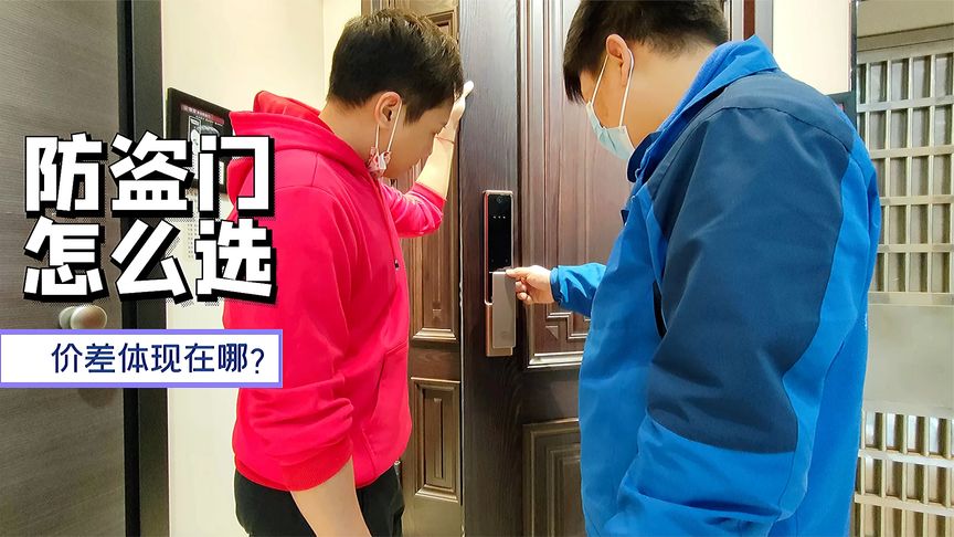 防盗门怎么选?价差在哪?行内干货分享~