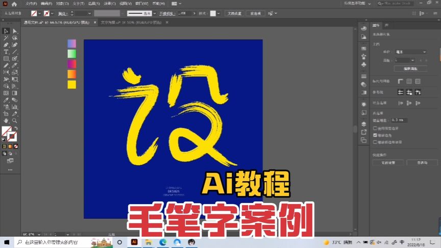 Ai快速入门系统教程—用画笔工具制作毛笔字案例