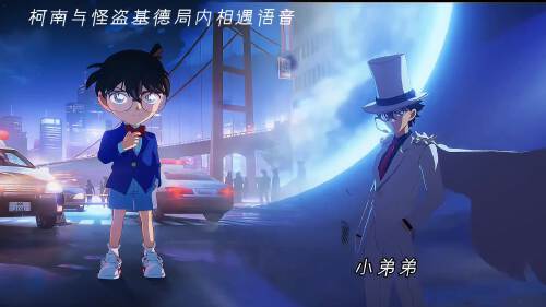 柯南与怪盗基德局内互动语音中文版