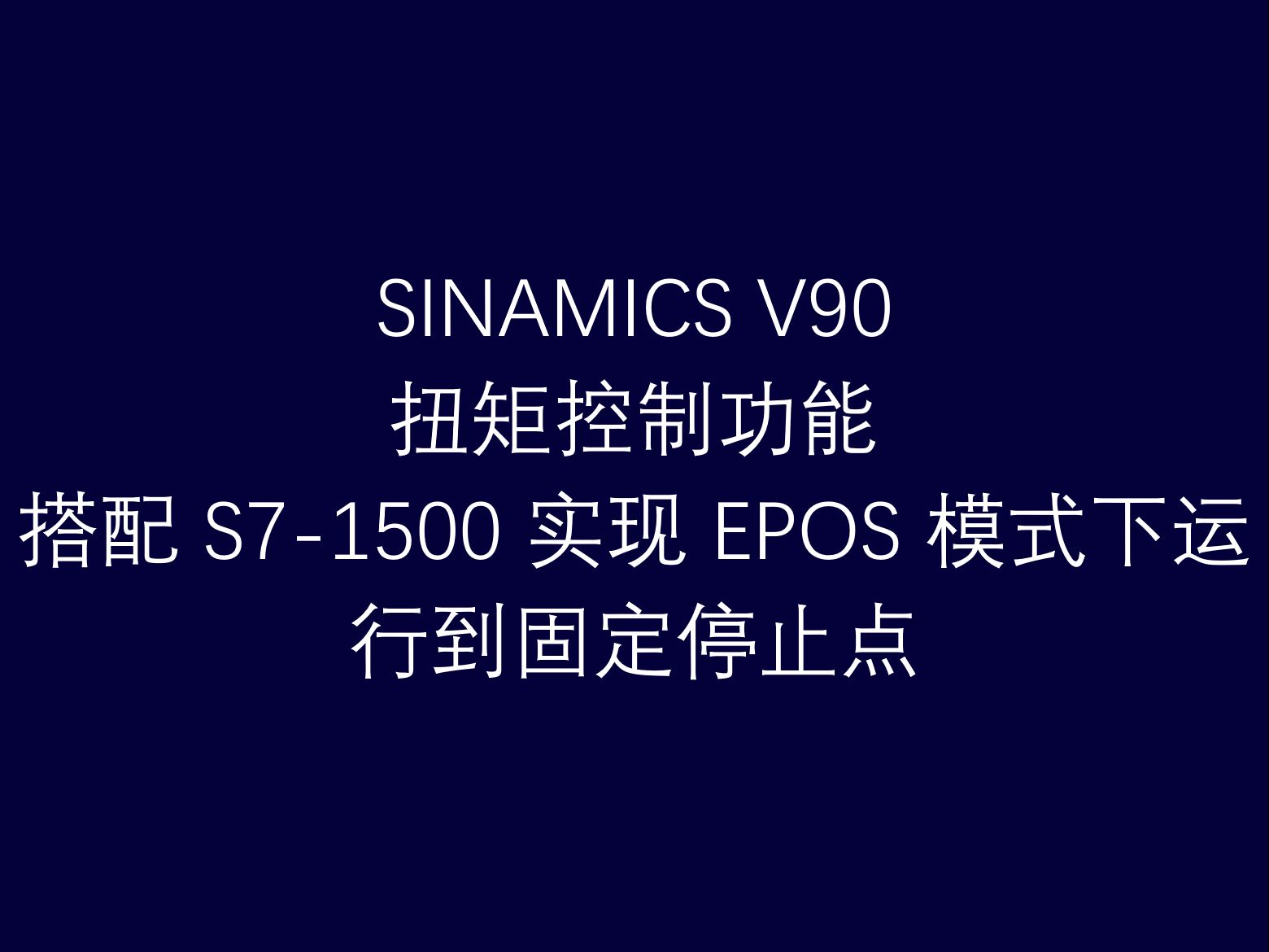 4.4 西门子驱动技术伺服驱动器 V90 扭矩控制功能之搭配 S7-1500 ...