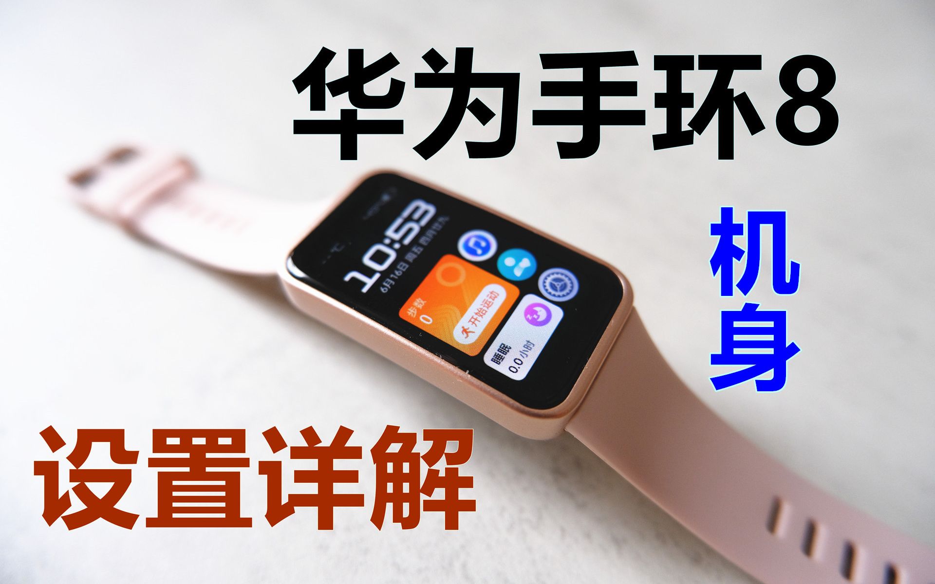 华为手环8 全功能介绍(上) 手环设置