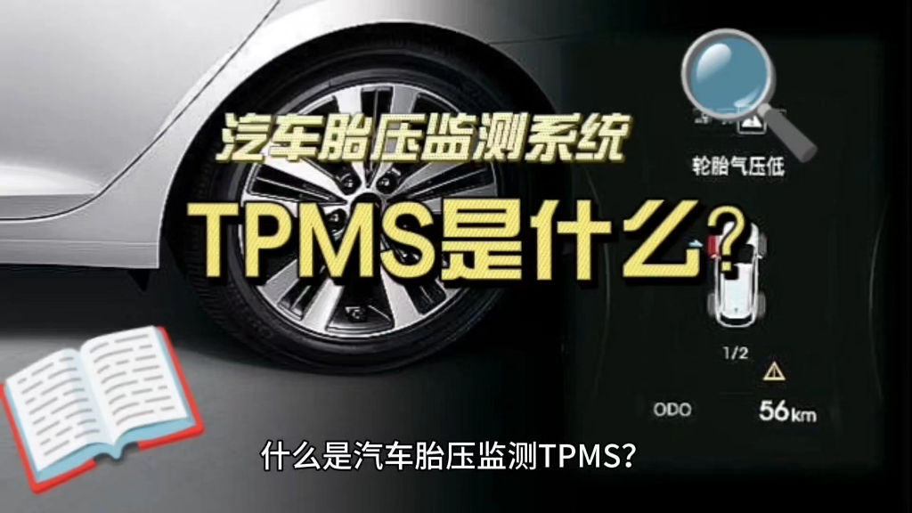 什么是汽车胎压监测系统TPMS?