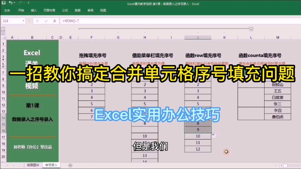一招教你搞定excel合并单元格序号填充问题。