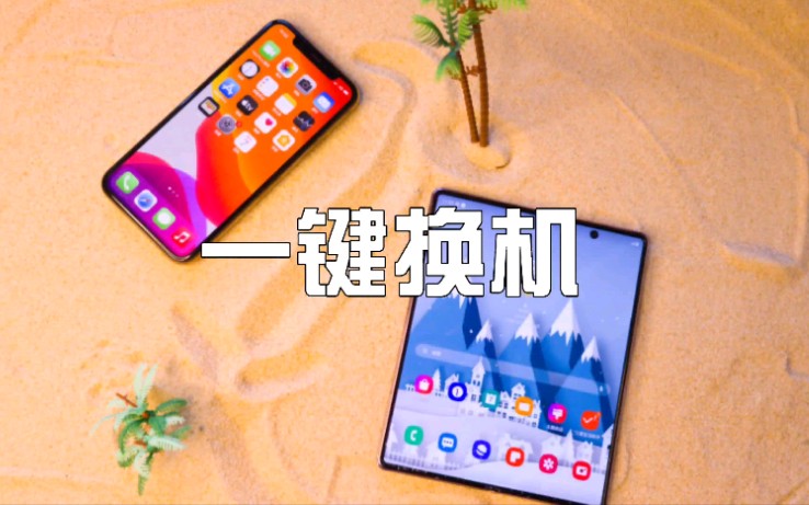 手机换机很麻烦?nono,教你如何轻松搞定 iPhone 11一键换机 Galaxy ...