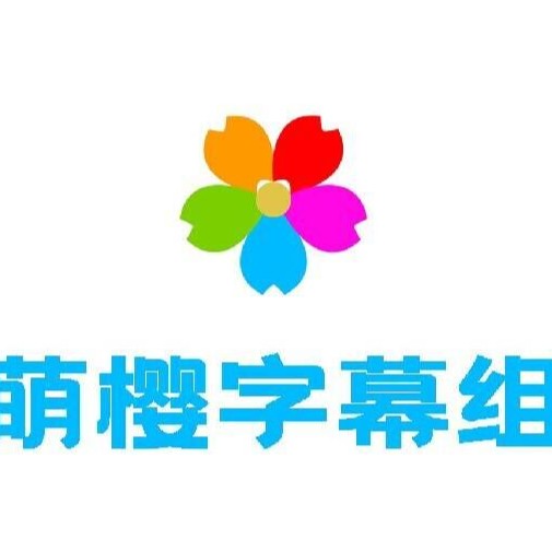 萌樱字幕组Official 