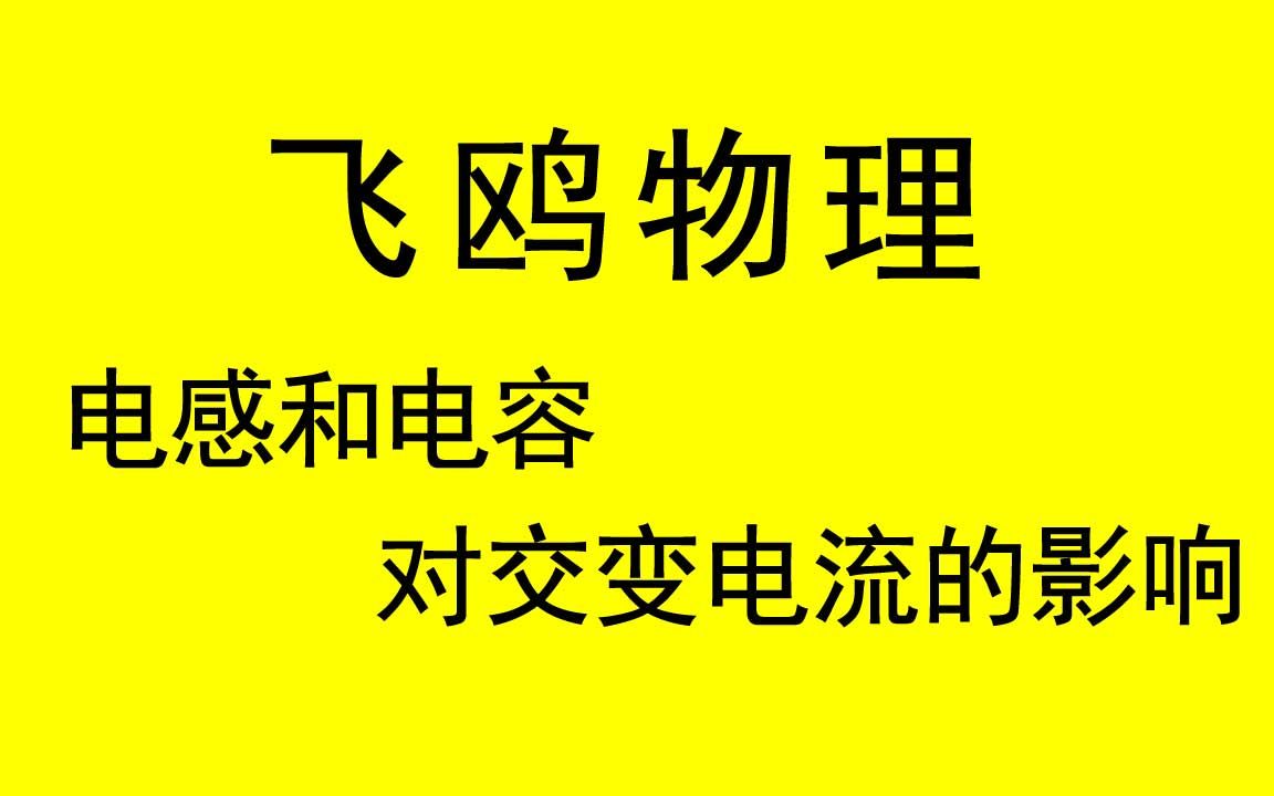 【飞鸥】高二网课选择性必修二 电感和电容对交变电流的影响